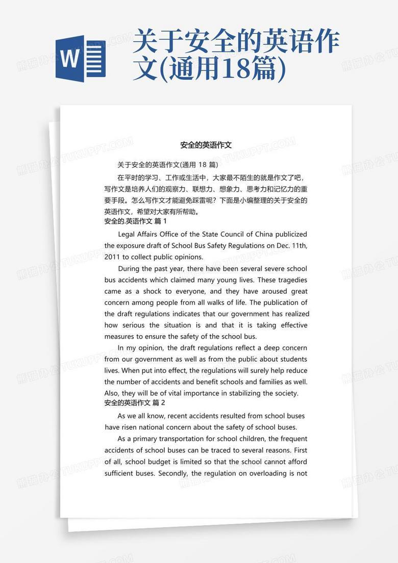 关于安全的英语作文 通用18篇 Word模板下载 编号lyaoywwr 熊猫办公