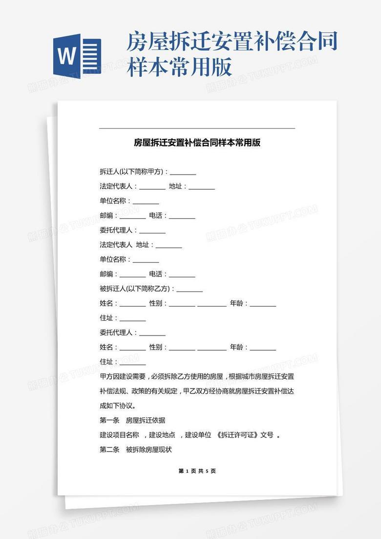 房屋拆迁安置补偿合同样本常用版Word模板下载 编号yaxnmeab 熊猫办公