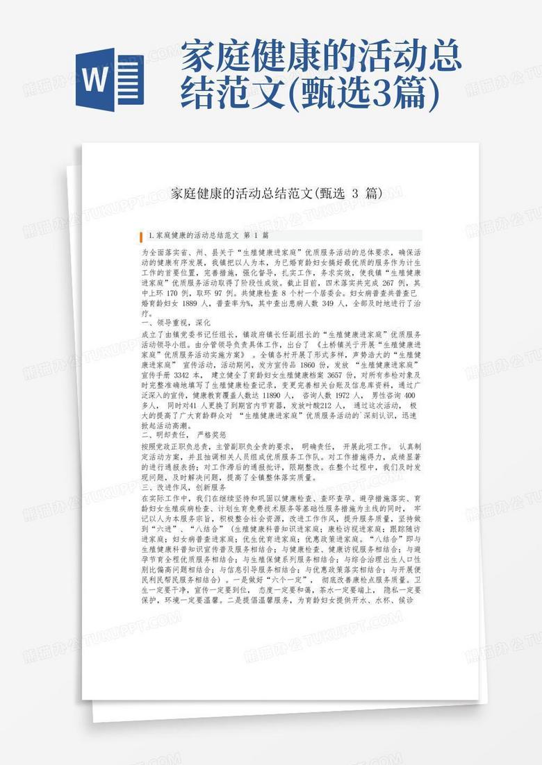 家庭健康的活动总结范文 甄选3篇 Word模板下载 编号qkbkxnma 熊猫办公