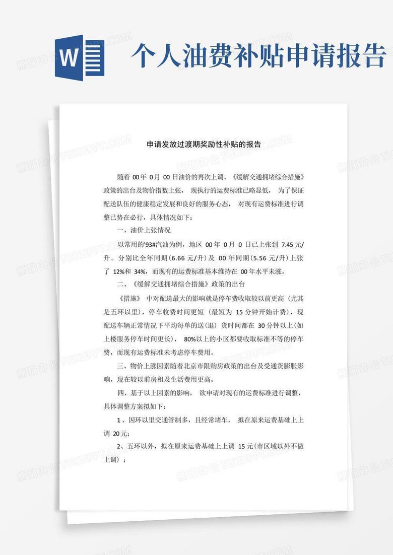 申请发放过渡期奖励性补贴的报告Word模板下载 编号loavgzew 熊猫办公