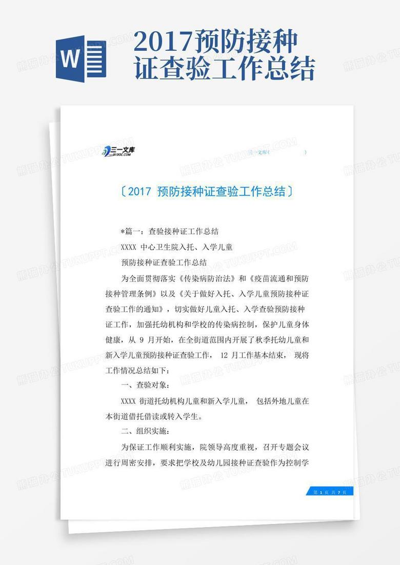 2017预防接种证查验工作总结Word模板下载 编号lmvervdk 熊猫办公
