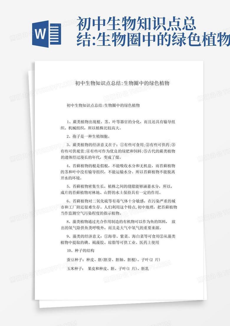初中生物知识点总结 生物圈中的绿色植物Word模板下载 编号ljpdkmpm 熊猫办公