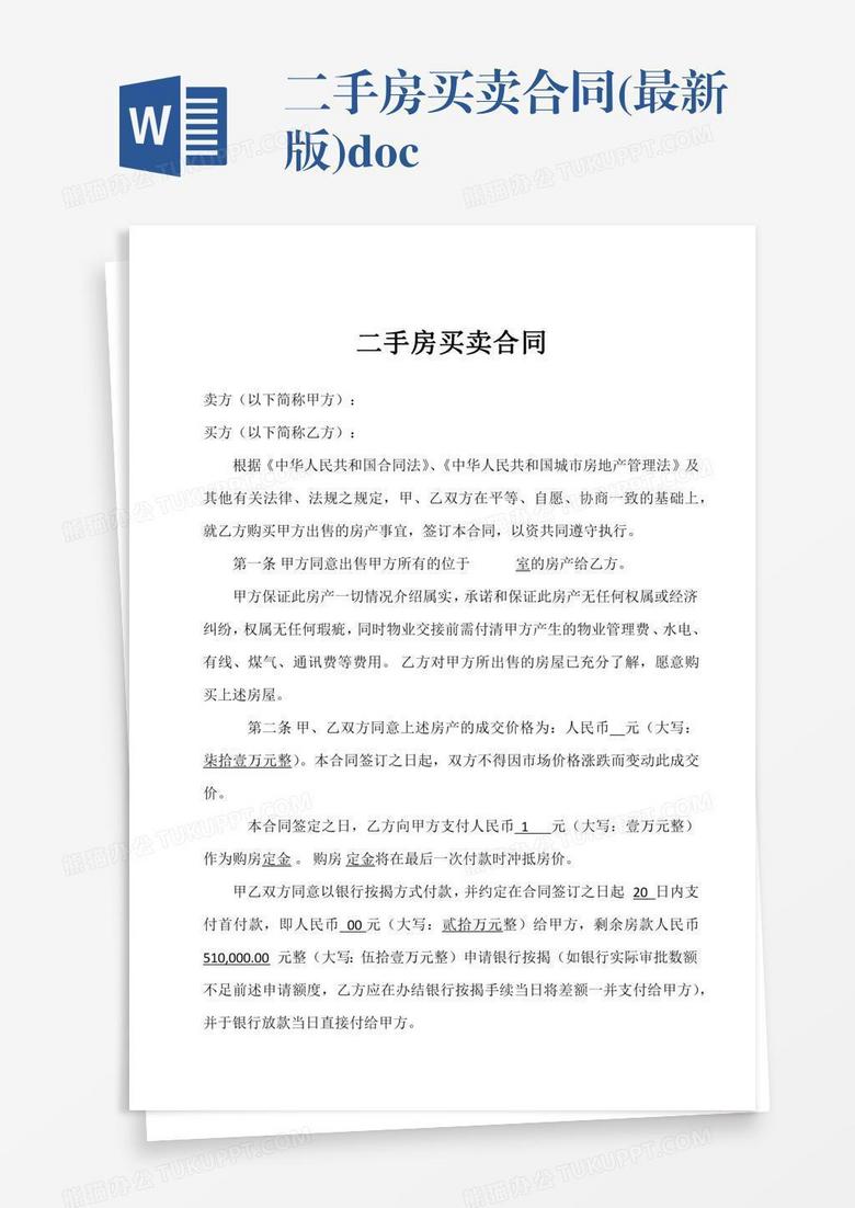 二手房买卖合同 最新版 docWord模板下载 编号wwmjzaxy 熊猫办公