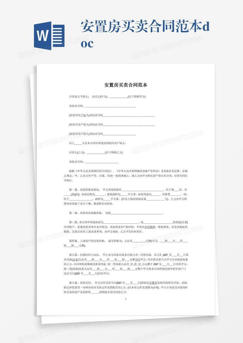 安置房买卖合同范本 docWord模板下载 熊猫办公