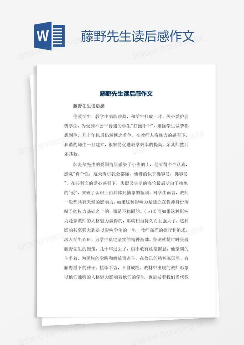 藤野先生读后感作文Word模板下载 编号vnjjrzzw 熊猫办公