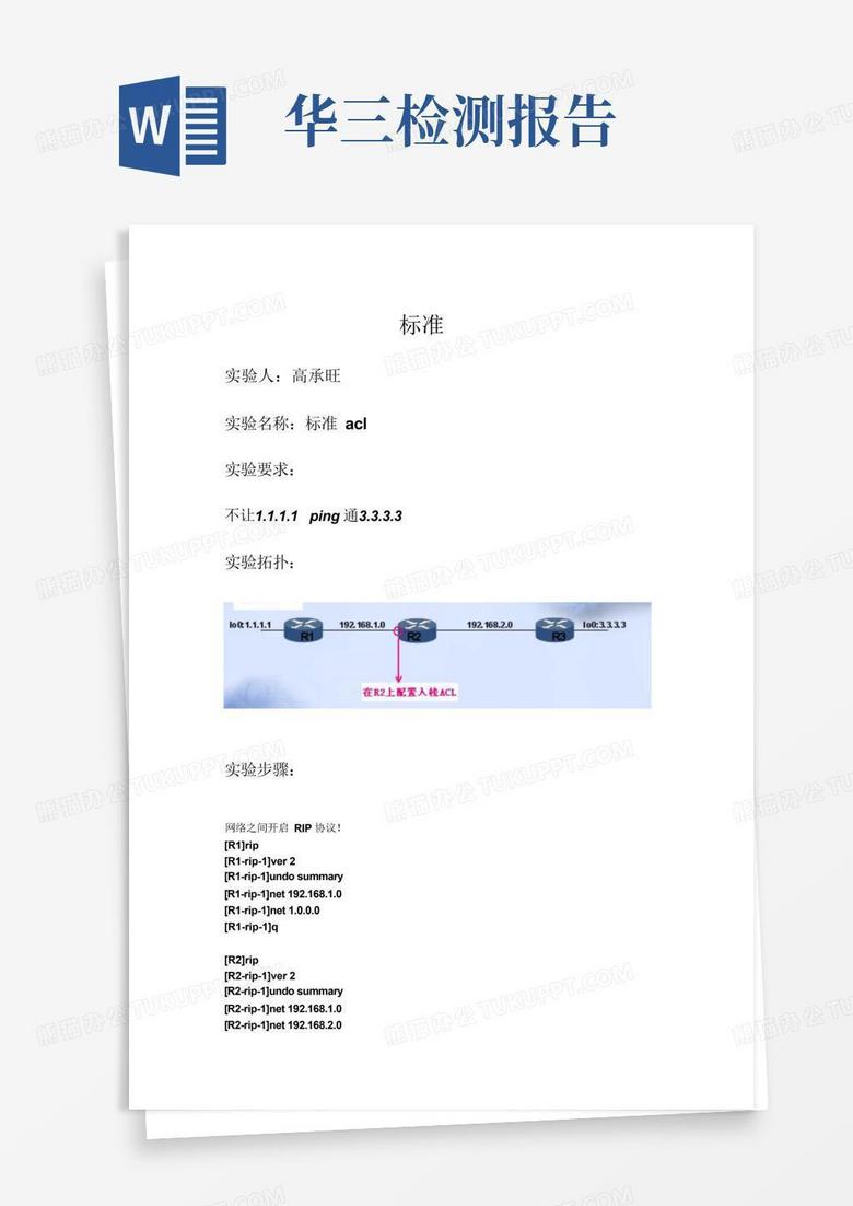 h3c实验报告大全含18个实验17 0 标准aclWord模板下载 编号lwwvdyek 熊猫办公