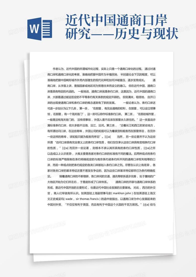 近代中国通商口岸研究历史与现状Word模板下载 编号lzadxynx 熊猫办公