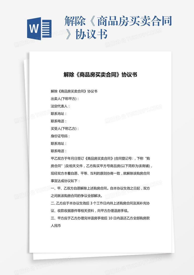 解除商品房买卖合同协议书Word模板下载 编号bagrwjdp 熊猫办公