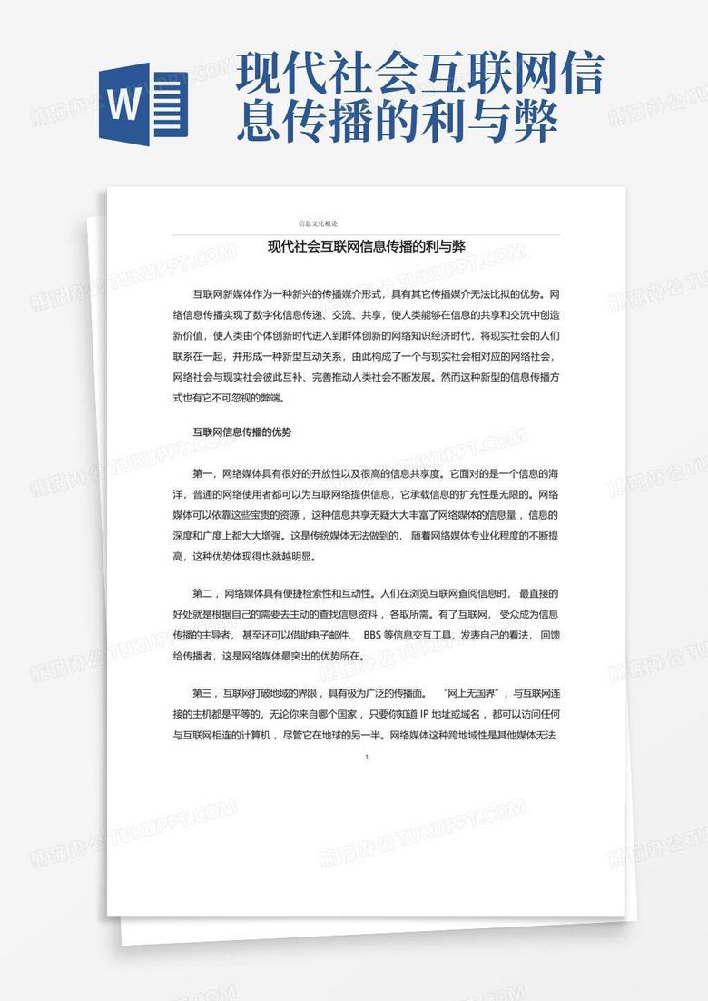 现代社会互联网信息传播的利与弊Word模板下载 编号qvnpzwwr 熊猫办公