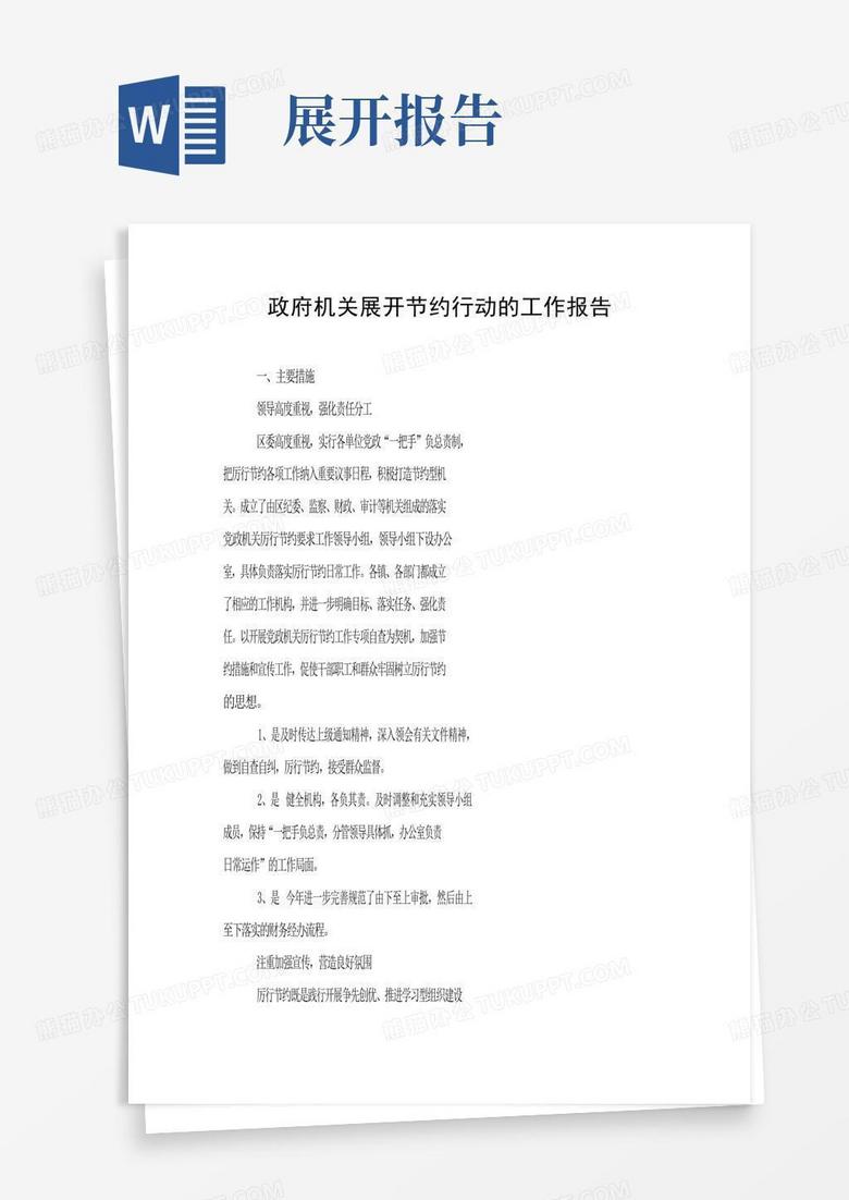 政府机关展开节约行动的工作报告Word模板下载 编号lgrvejny 熊猫办公
