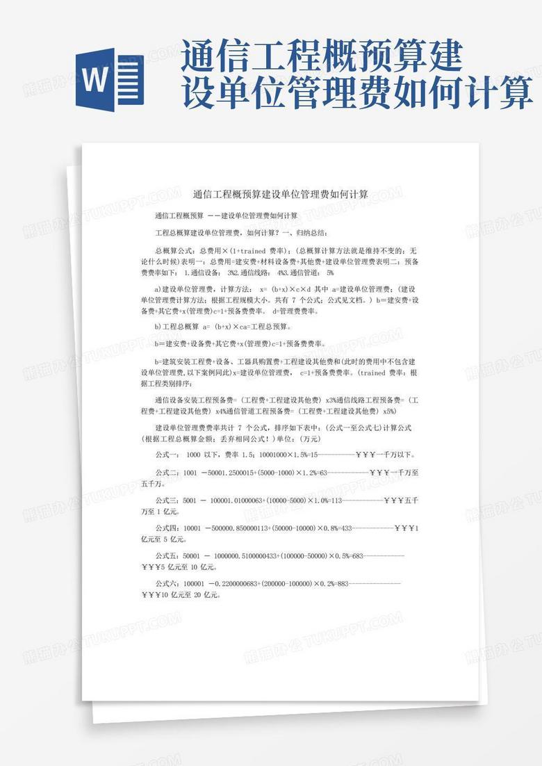 通信工程概预算建设单位管理费如何计算Word模板下载 编号qvnpzeep 熊猫办公
