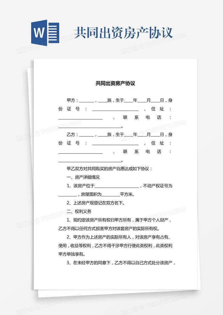 共同出资房产协议Word模板下载 编号mvajaxyo 熊猫办公