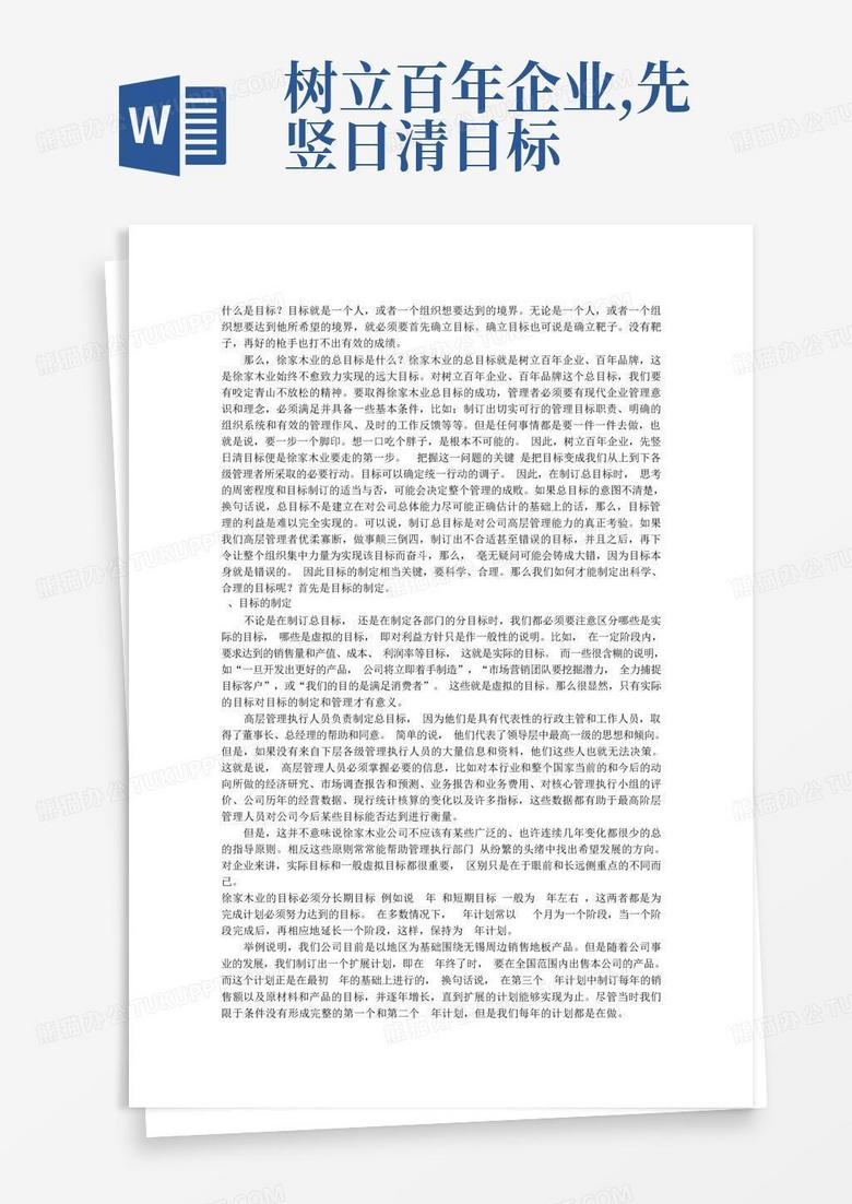 树立百年企业 先竖日清目标Word模板下载 编号qenearye 熊猫办公