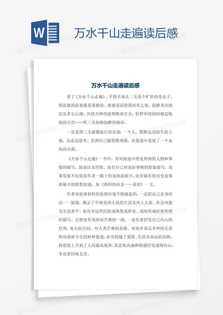 万水千山走遍读后感Word模板下载 编号xpoombrn 熊猫办公