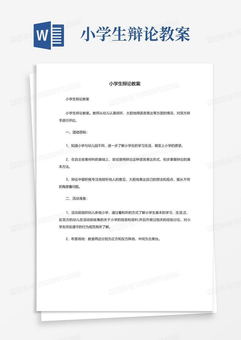 小学生辩论教案Word模板下载 编号qaeodkgz 熊猫办公