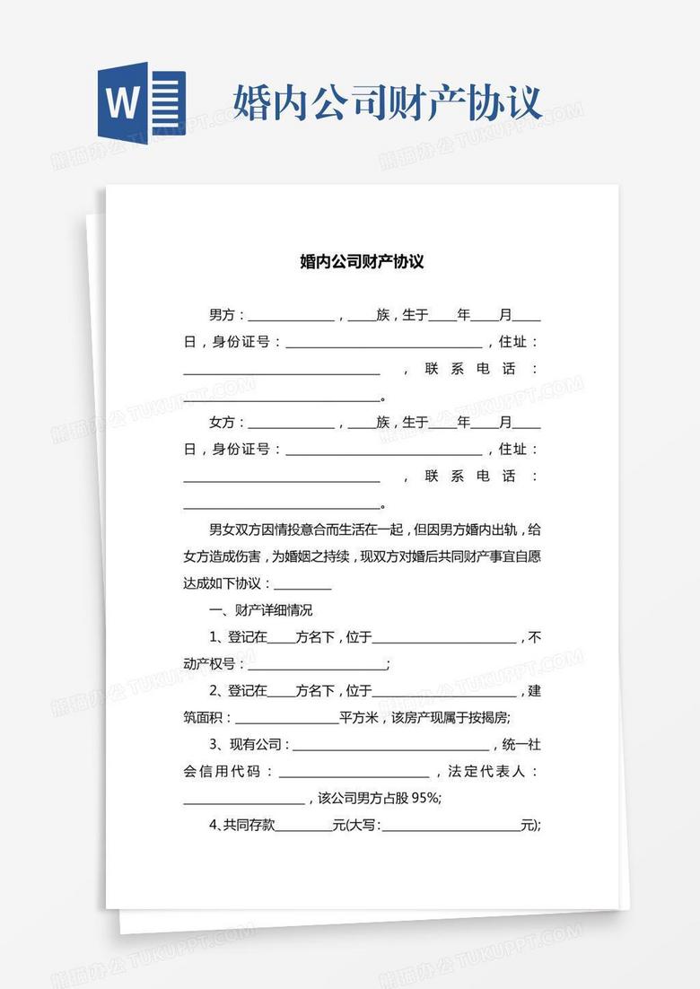 婚内公司财产协议Word模板下载 熊猫办公