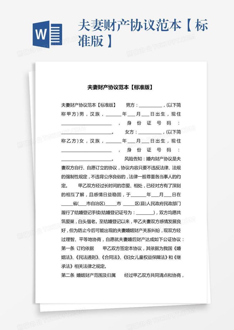 夫妻财产协议范本标准版Word模板下载 编号yaxnxmpm 熊猫办公