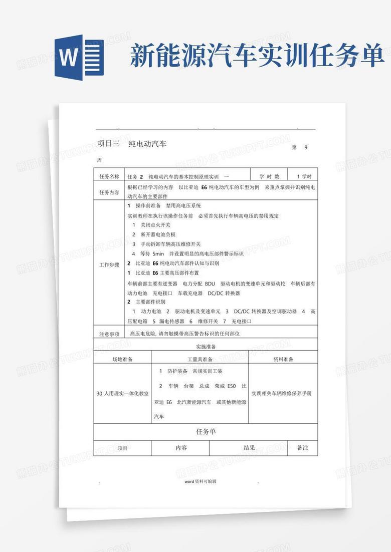 新能源汽车实训任务单Word模板下载 编号lpgjaxne 熊猫办公