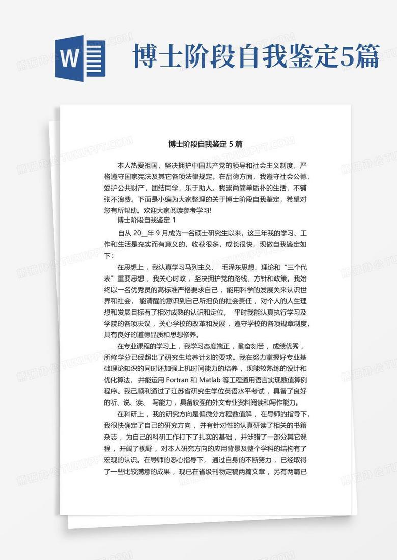 博士阶段自我鉴定5篇Word模板下载 编号lrpjdpxd 熊猫办公