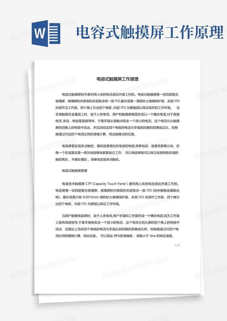 电容式触摸屏工作原理Word模板下载 编号lxpjbngg 熊猫办公