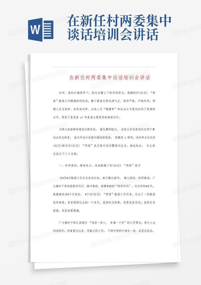 在新任村两委集中谈话培训会讲话Word模板下载 编号qmvebxem 熊猫办公