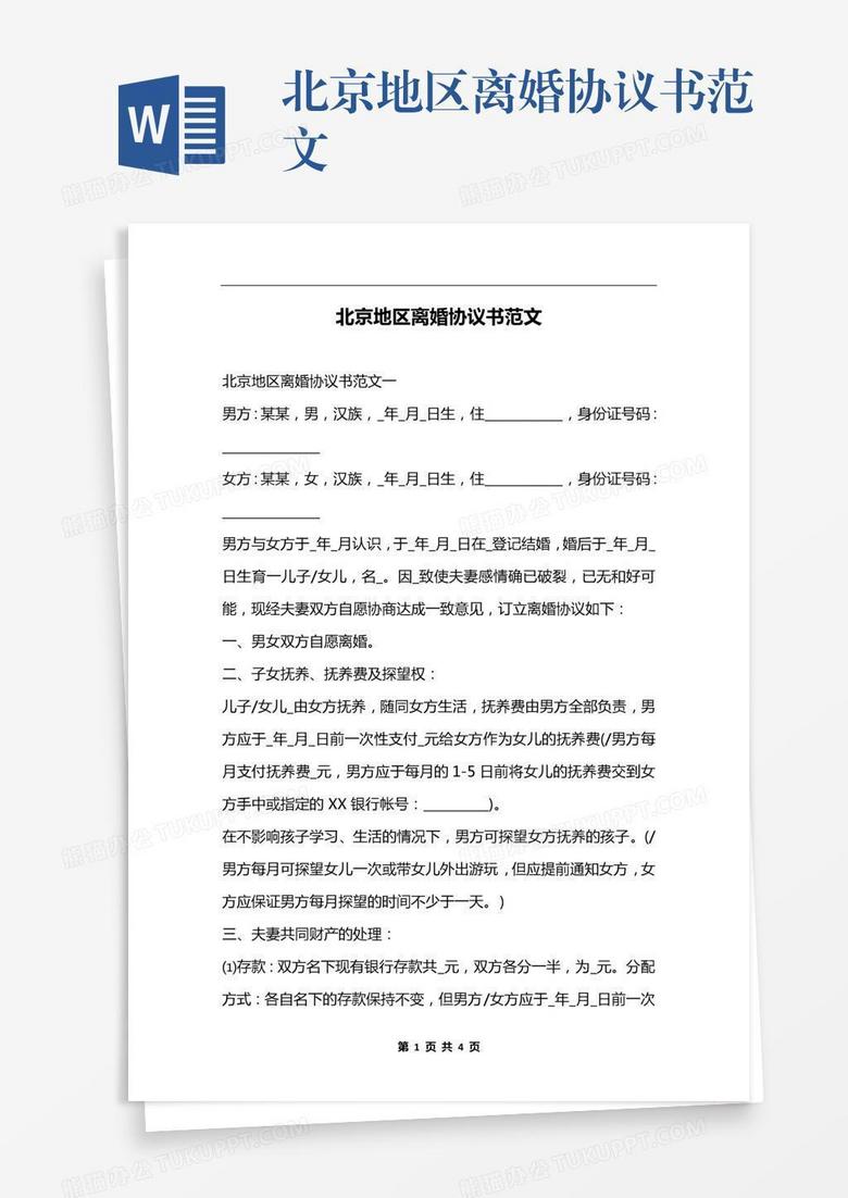 北京地区离婚协议书范文Word模板下载 熊猫办公