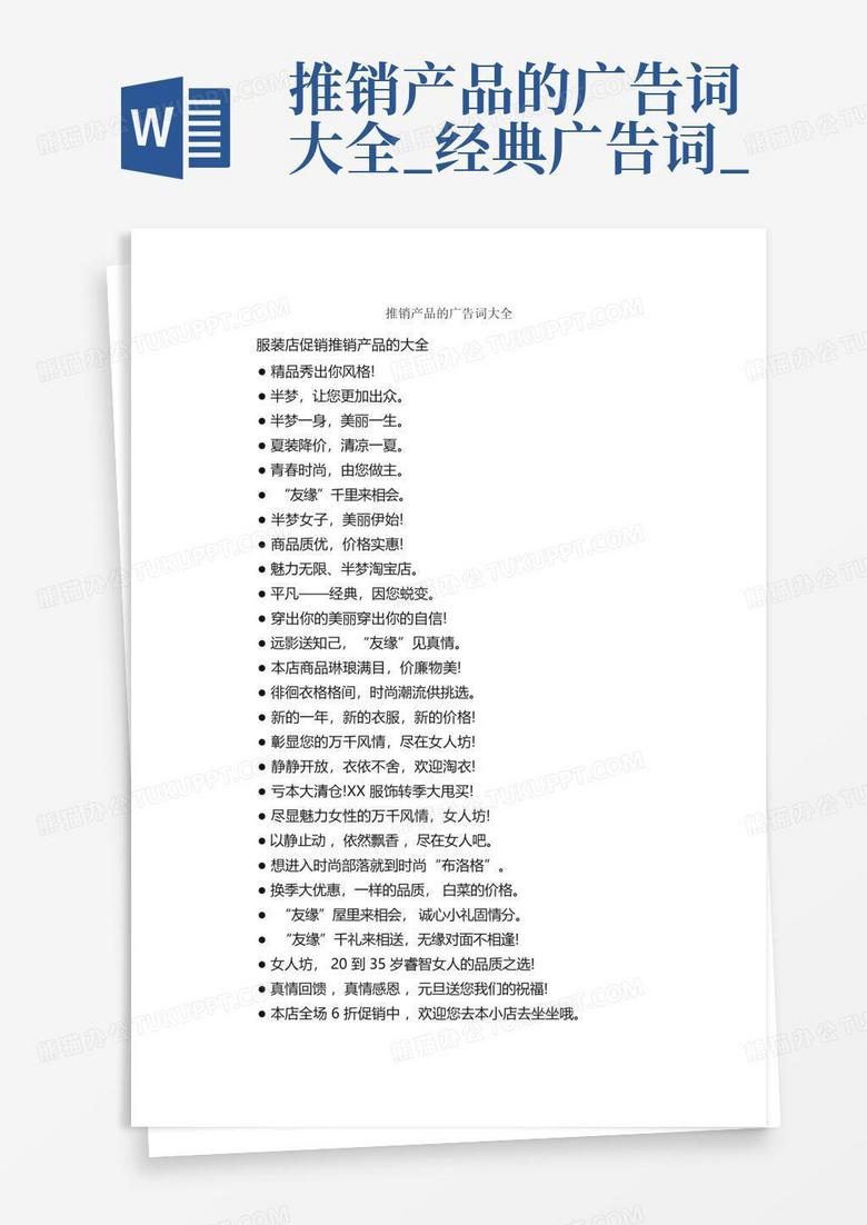推销产品的广告词大全 经典广告词 Word模板下载 编号lyaonrbx 熊猫办公
