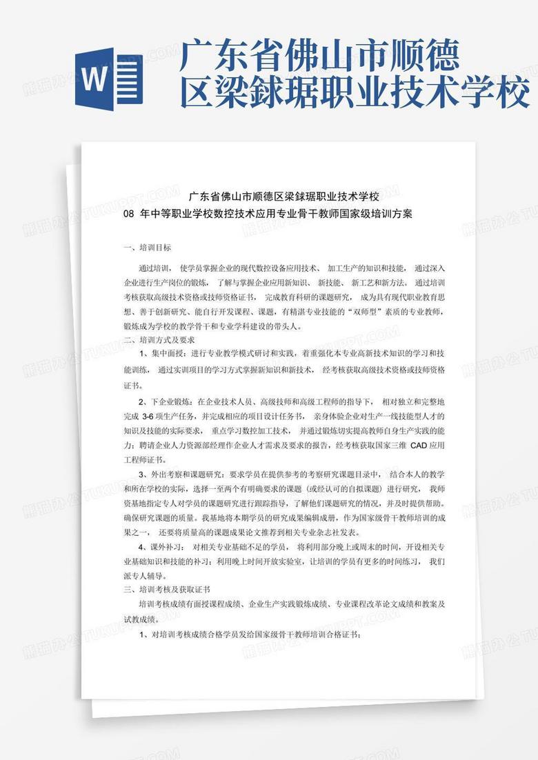 广东省佛山市顺德区梁銶琚职业技术学校Word模板下载 编号qbadroje 熊猫办公