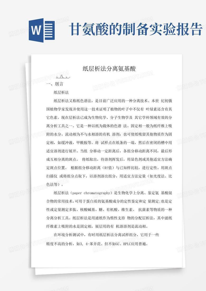 纸层析法分离氨基酸实验报告Word模板下载 编号qdgnaedo 熊猫办公
