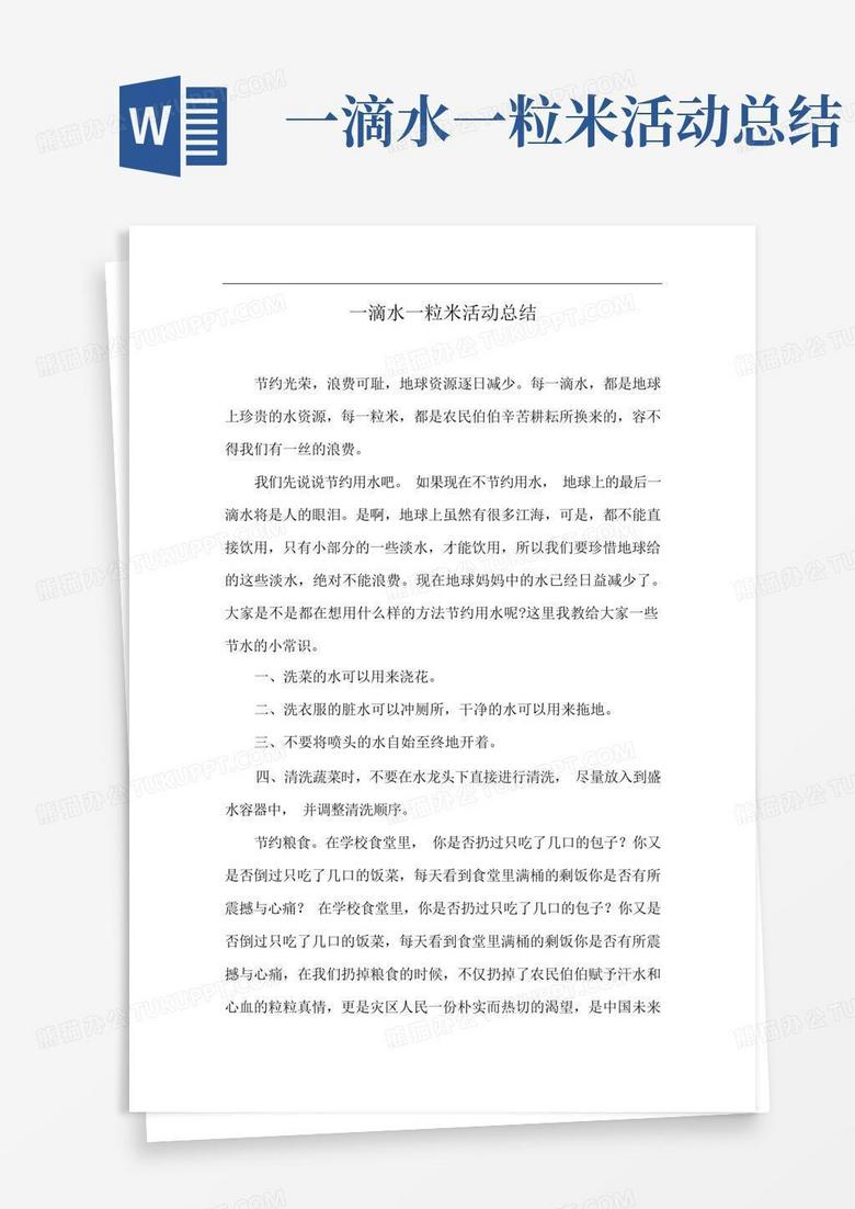一滴水一粒米活动总结Word模板下载 编号leneoooj 熊猫办公
