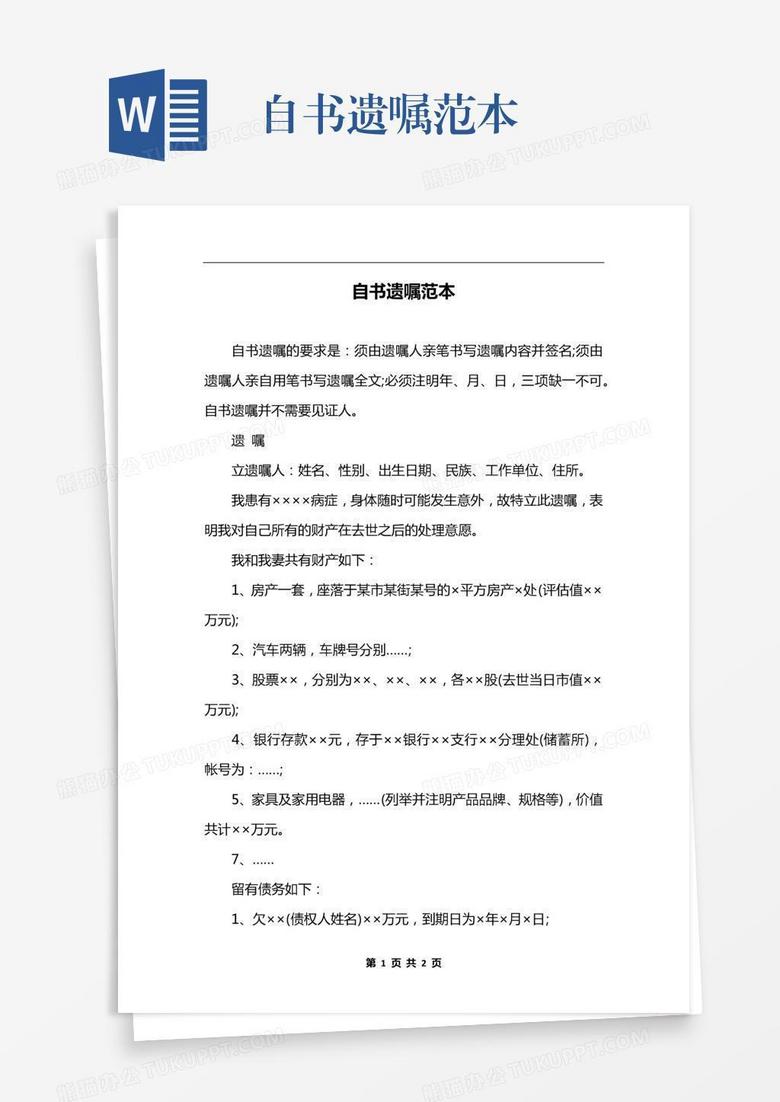 自书遗嘱范本Word模板下载 编号wwmjmbgg 熊猫办公