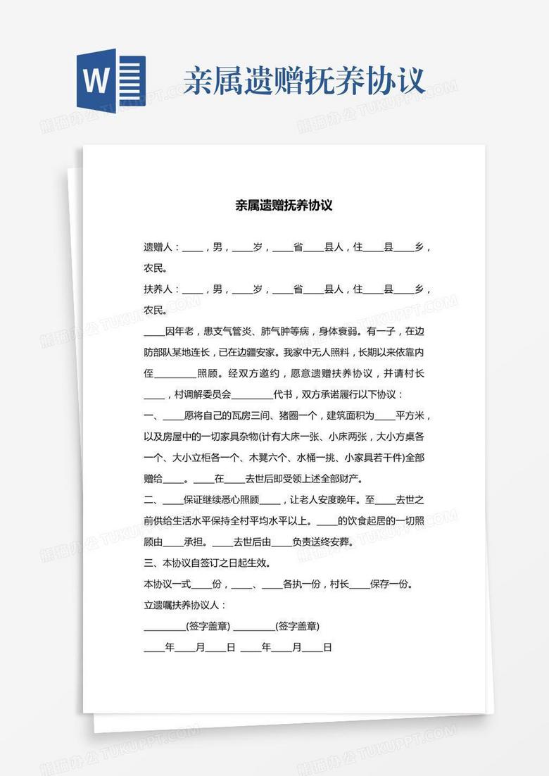 亲属遗赠抚养协议Word模板下载 熊猫办公