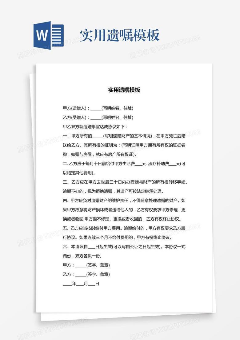 实用遗嘱Word模板下载 编号xpomonbo 熊猫办公