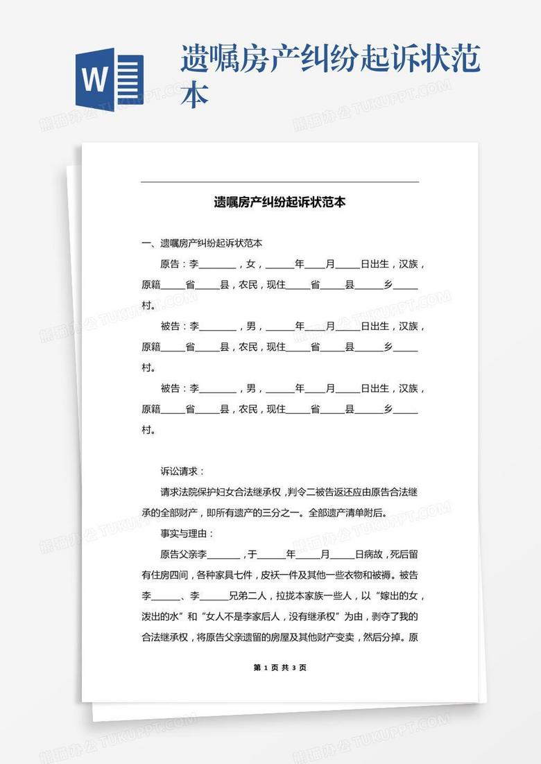 遗嘱房产纠纷起诉状范本Word模板下载 编号zakzkbyp 熊猫办公