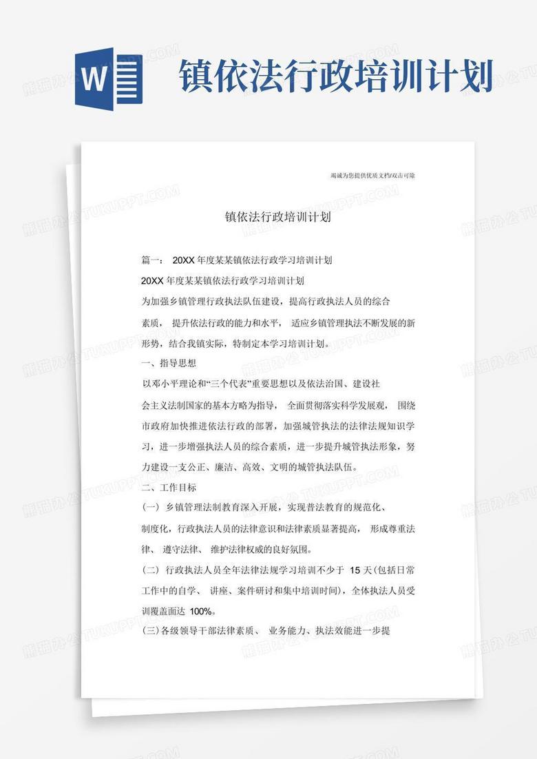 镇依法行政培训计划Word模板下载 编号lkbkabyj 熊猫办公