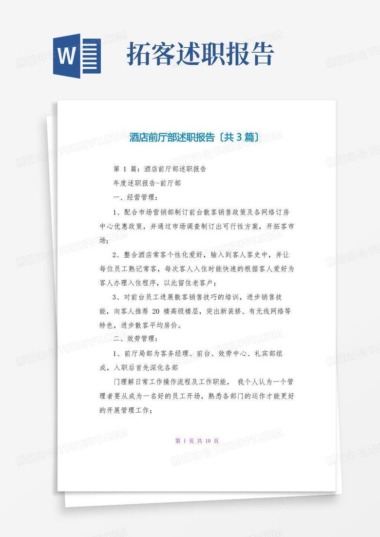 酒店前厅部述职报告 共3篇 Word模板下载 编号lxpjmpkv 熊猫办公