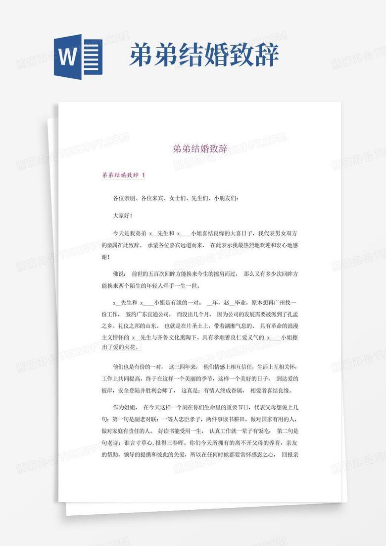 弟弟结婚致辞Word模板下载 编号lpgjzbbv 熊猫办公