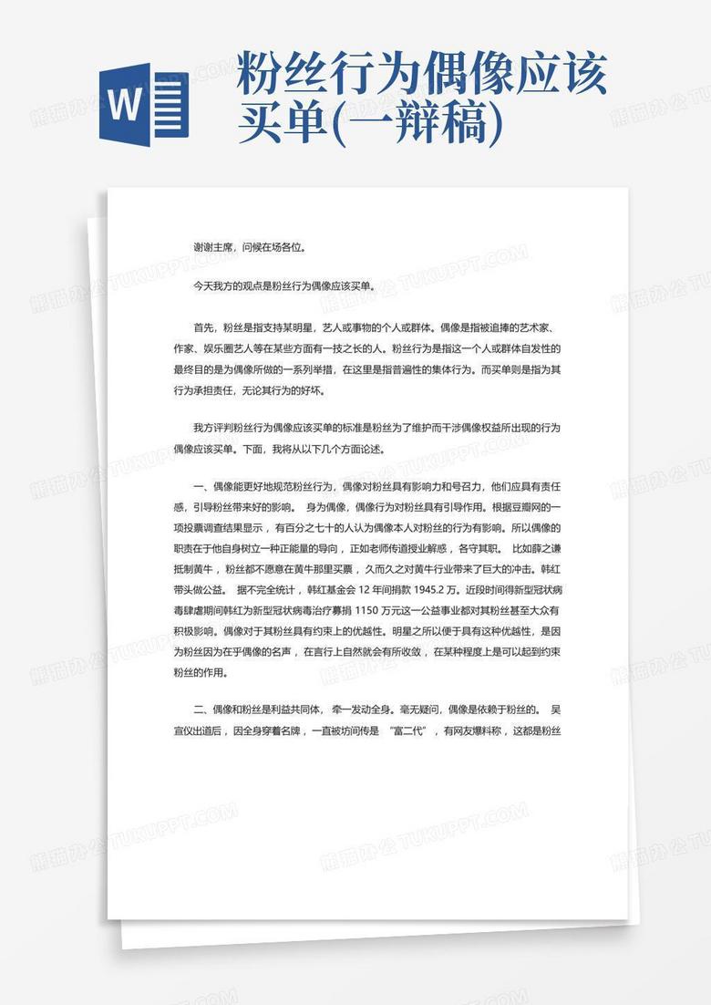粉丝行为偶像应该买单 一辩稿 Word模板下载 编号qbadrxvw 熊猫办公