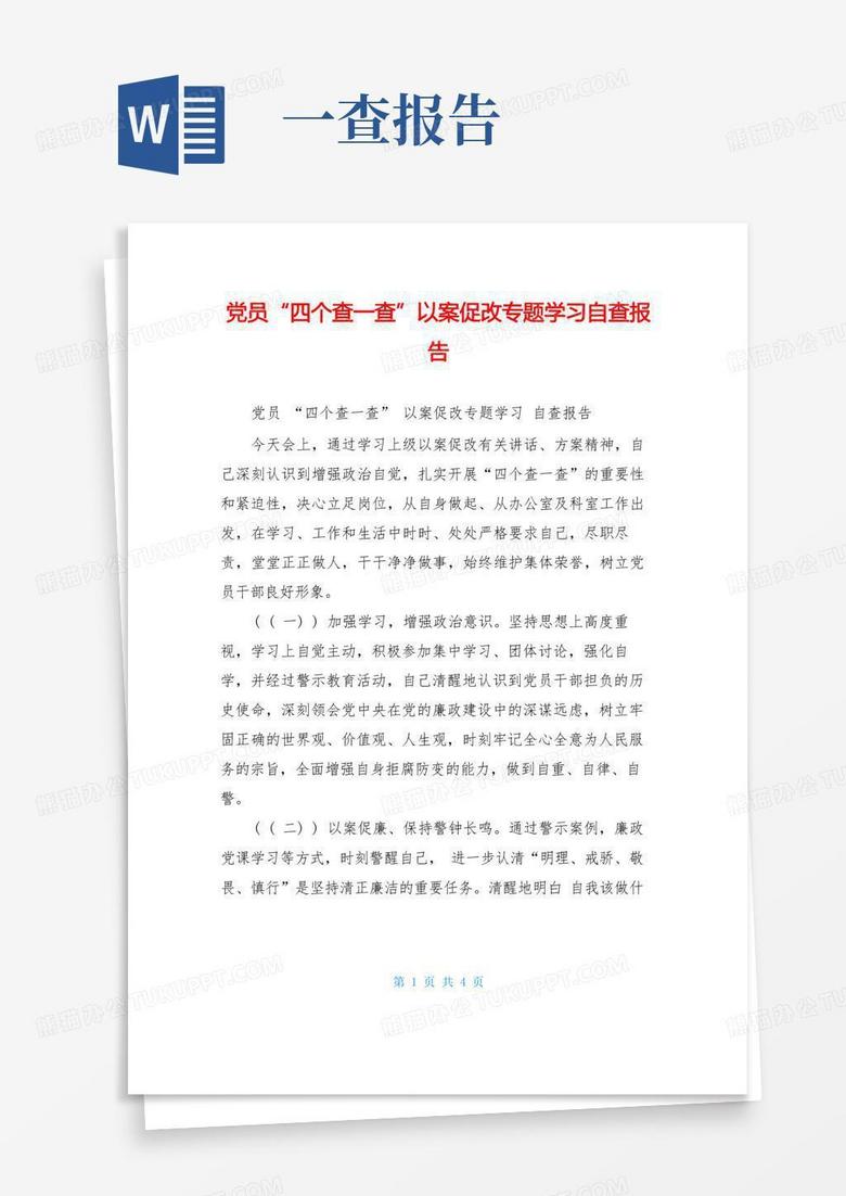 党员四个查一查以案促改专题学习自查报告Word模板下载 编号ljpdxgzp 熊猫办公