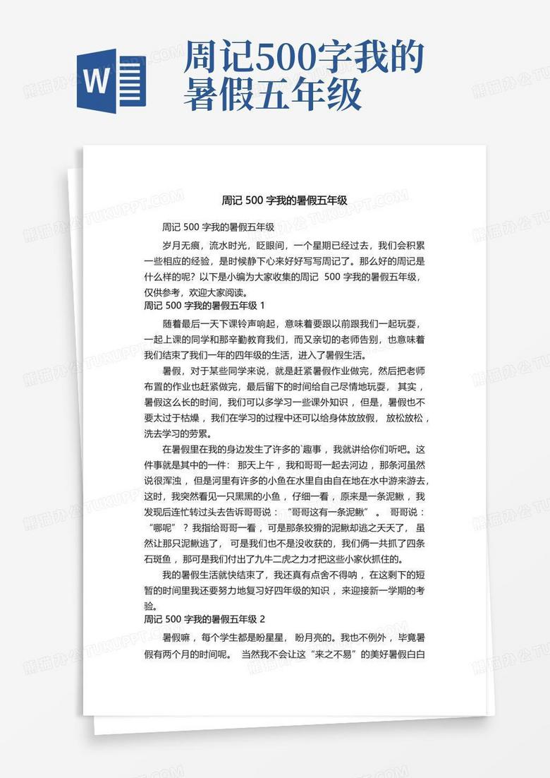 周记500字我的暑假五年级Word模板下载 编号qoavbvbg 熊猫办公