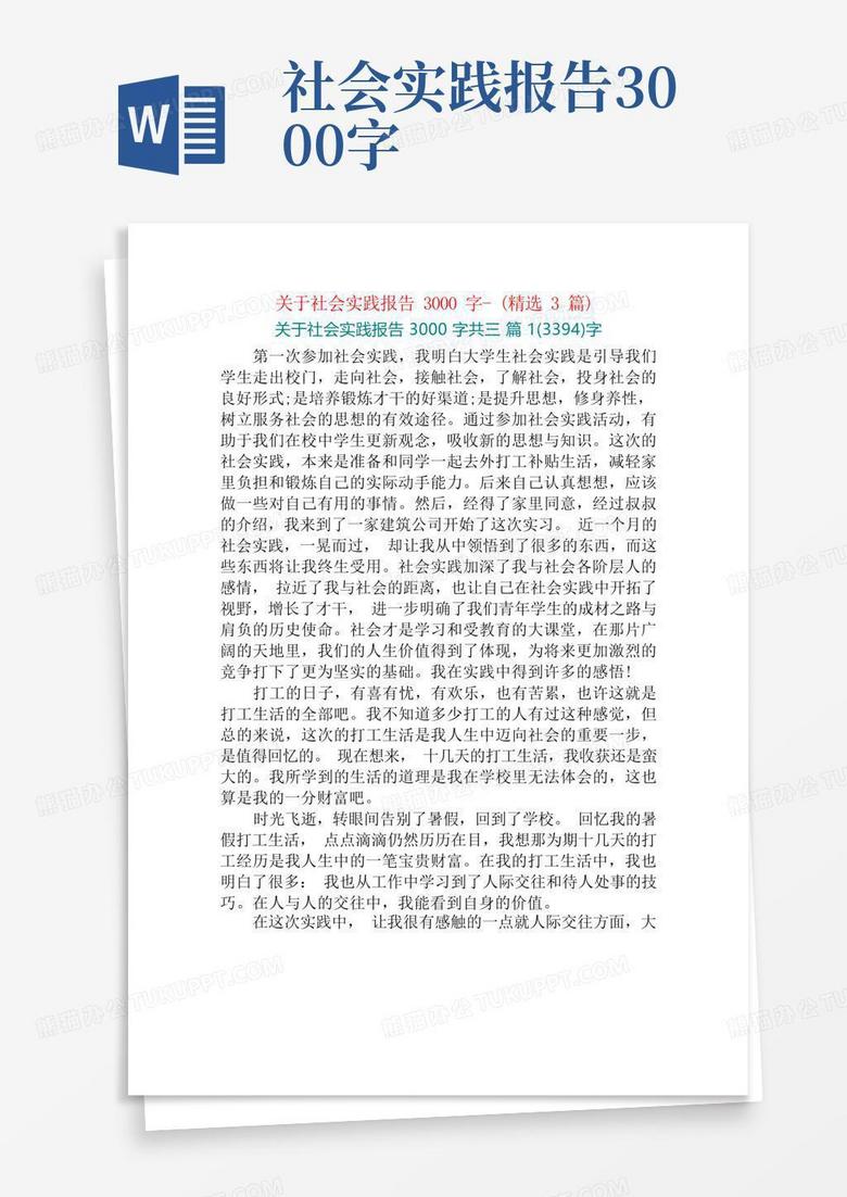 关于社会实践报告3000字 精选3篇 Word模板下载 编号lnzvpbre 熊猫办公
