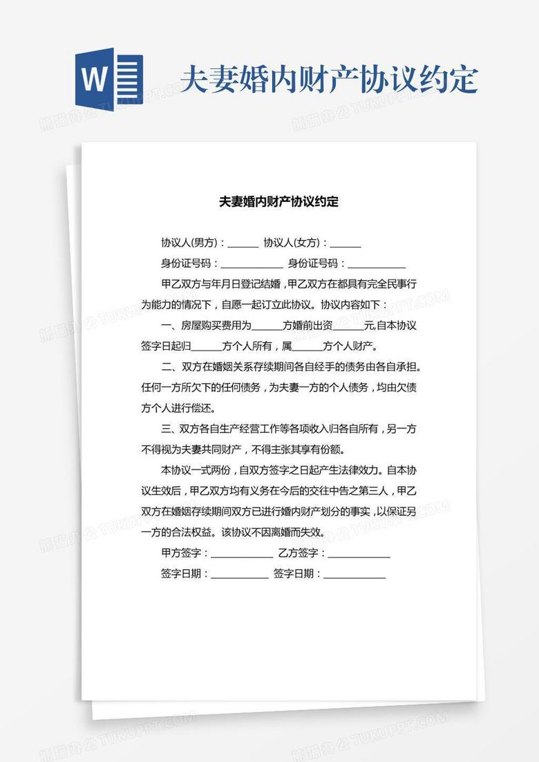 夫妻婚内财产协议约定Word模板下载 编号kbwawrwp 熊猫办公