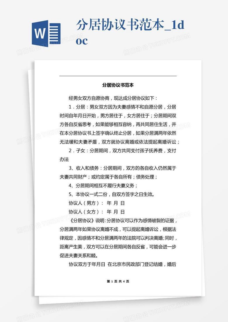 分居协议书范本 1 docxWord模板下载 熊猫办公