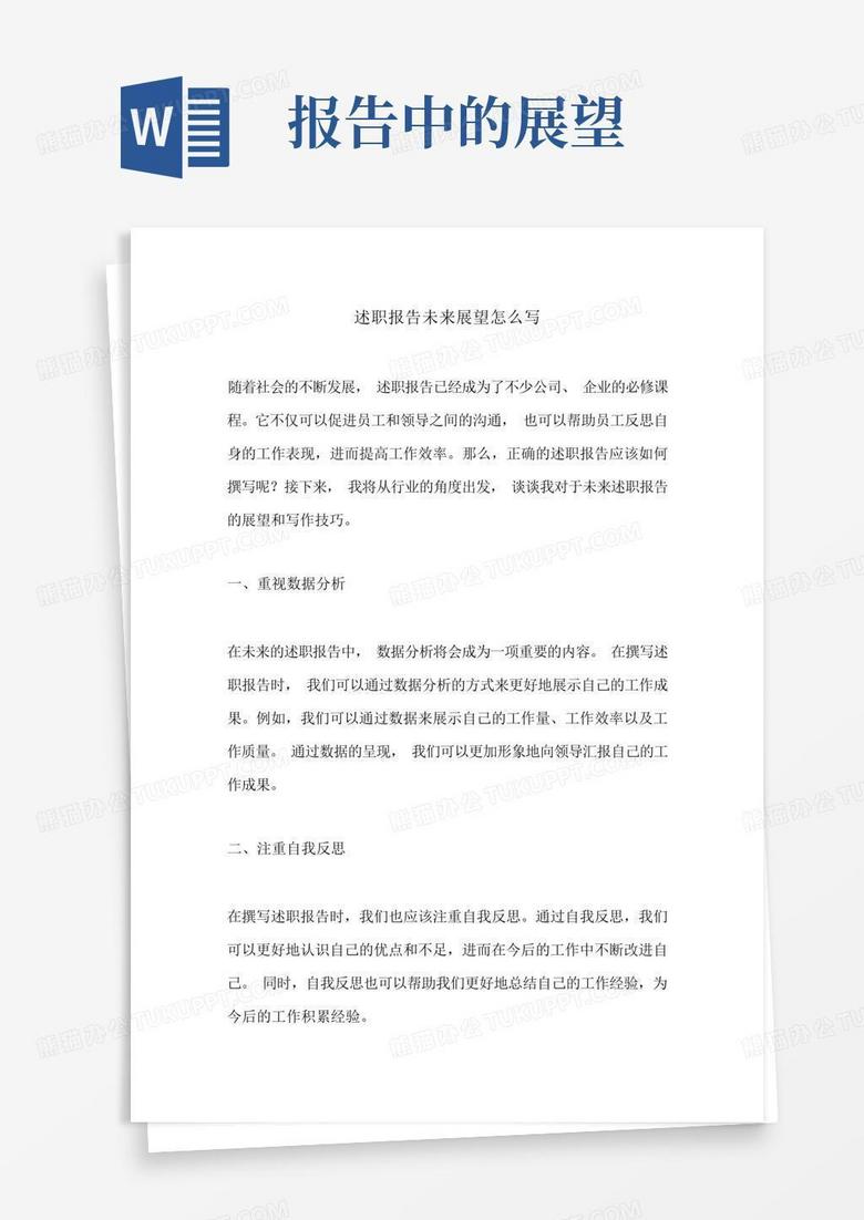 述职报告未来展望怎么写Word模板下载 编号qgrvyzpb 熊猫办公