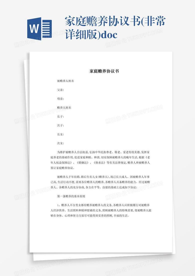 家庭赡养协议书 非常详细版 docWord模板下载 编号oakokjgj 熊猫办公