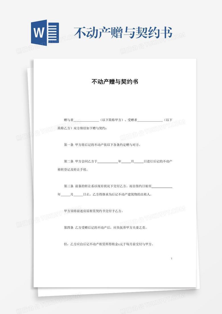 不动产赠与契约书Word模板下载 熊猫办公