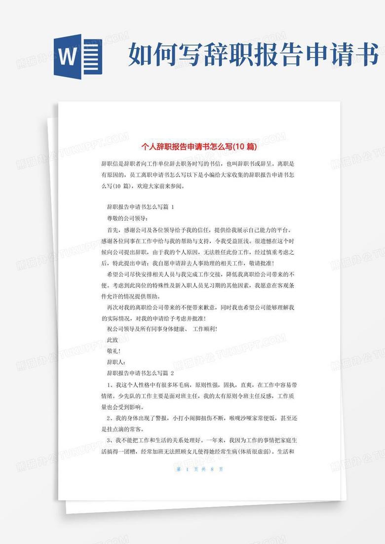 个人辞职报告申请书怎么写 10篇 Word模板下载 编号laeoywva 熊猫办公
