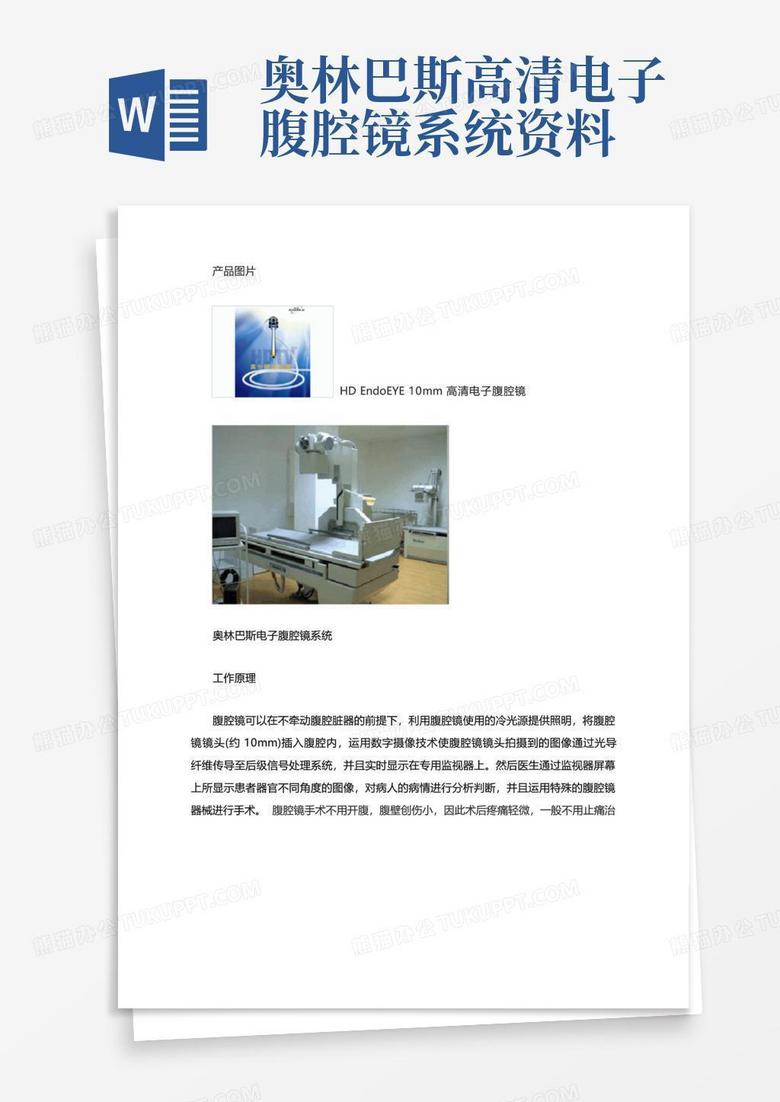 奥林巴斯高清电子腹腔镜系统资料Word模板下载 编号lmvezdpj 熊猫办公