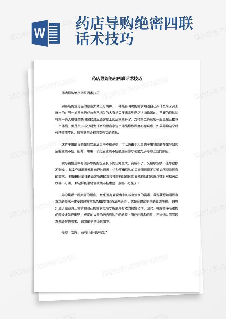 药店导购绝密四联话术技巧Word模板下载 编号qnbpdamp 熊猫办公