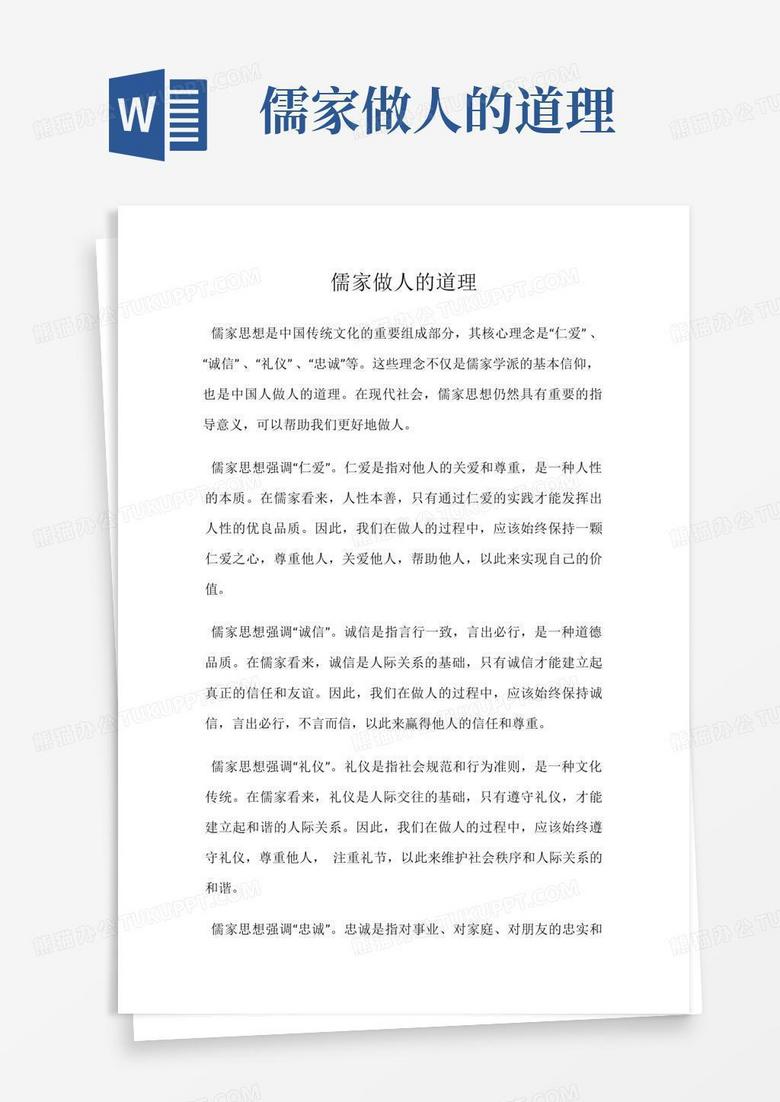 儒家做人的道理Word模板下载 编号lrrdwdoz 熊猫办公
